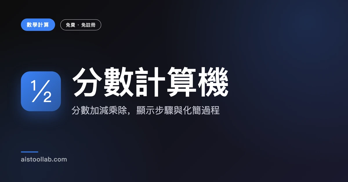 分數計算機 — 免費線上工具 - AI Tool Lab — AI 工具評測